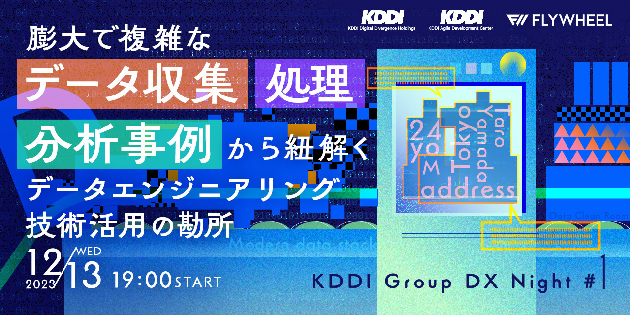 膨大で複雑なデータ収集・処理・分析事例から紐解く「データエンジニアリング技術」活用の勘所とは──KDDI Group DX Night#1 | イベントレポート | KDDI Digital ...